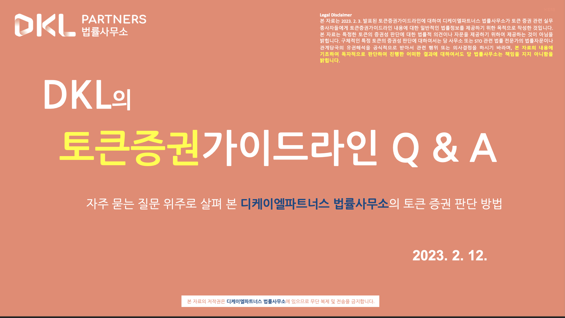 [DKL실무가이드 2탄] 'DKL의 토큰증권가이드라인 Q&A' 공개 배포 - 디케이엘 법률사무소